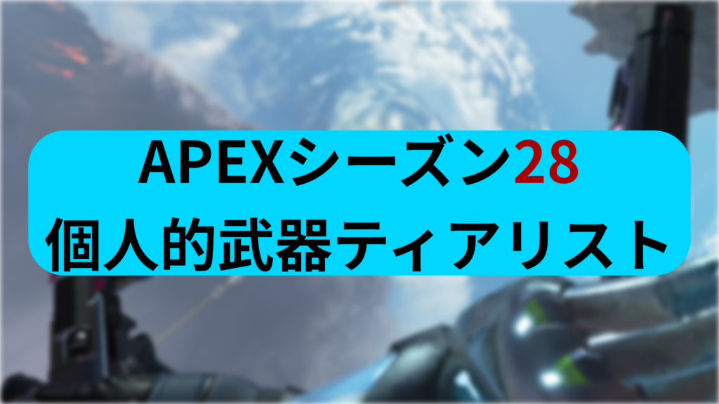 APEXシーズン28「ブリーチ」個人的武器ティアリストとメタ武器考察 | Play Arsenal
