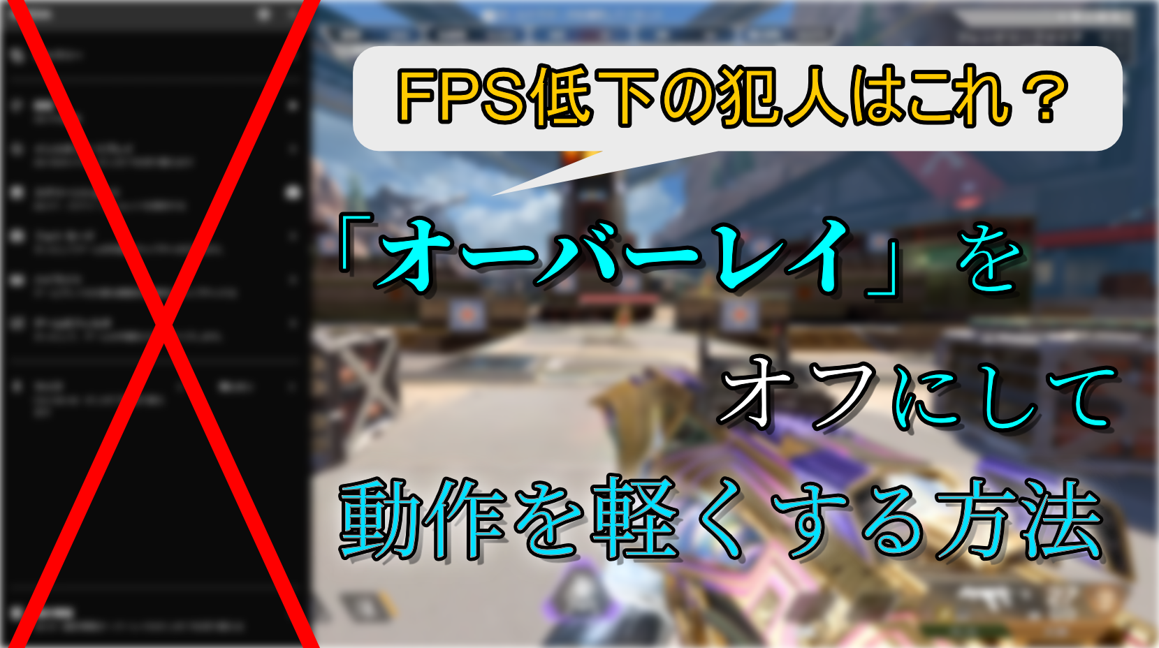 FPS低下の犯人はこれ？ SteamやDiscordの「オーバーレイ」をオフにして動作を軽くする方法 | Play Arsenal